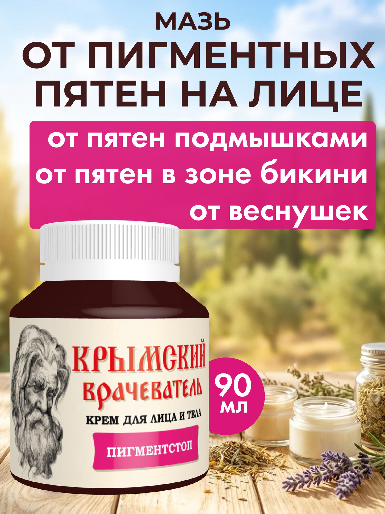 Крымский врачеватель крем для лица и тела "Пигментстоп" от пигментации для лица, тела и интимных зон. 90 мл / лучикс