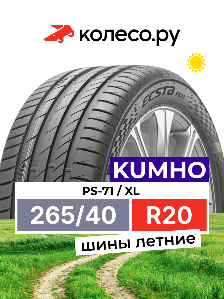 Шины летние Кумхо PS-71 265/40 R20 104W XL нешипованная летняя резина