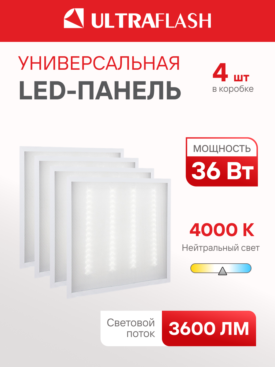 Светодиодная панель универсальная Ultraflash LTL-6060-22, 36 Вт, 6500К. 4 шт в упаковке