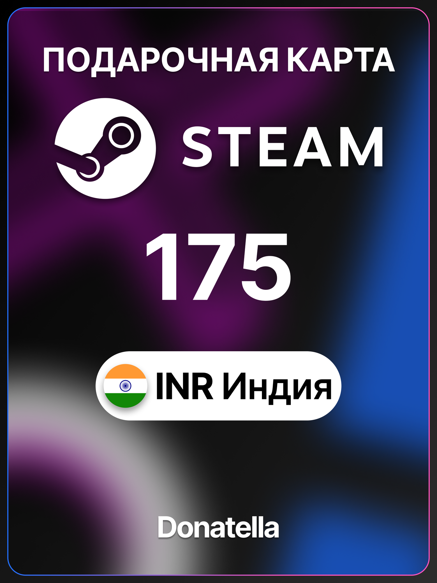Подарочная карта Steam 175 INR Индия / Пополнение кошелька Steam / Цифровой код активации / Steam Gift Card