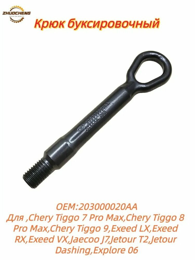 Крюк буксировочный 203000020AA для Chery Tiggo 7Pro Max 8 Pro Max 9 Exeed LX RX VX Jaecoo J7 Jetour T2 Dashing Explore 06