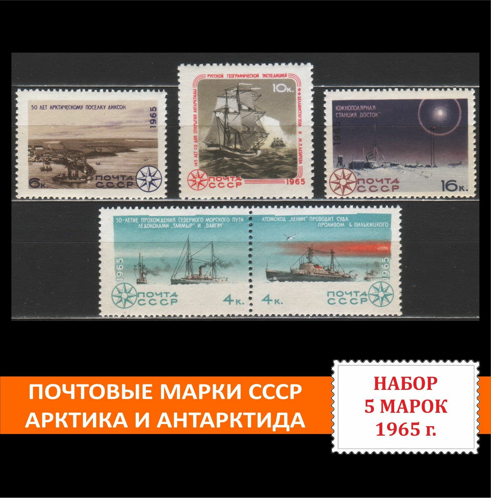 Почтовые марки СССР Арктика и Антарктида Набор 5 марок 1965 года выпуска
