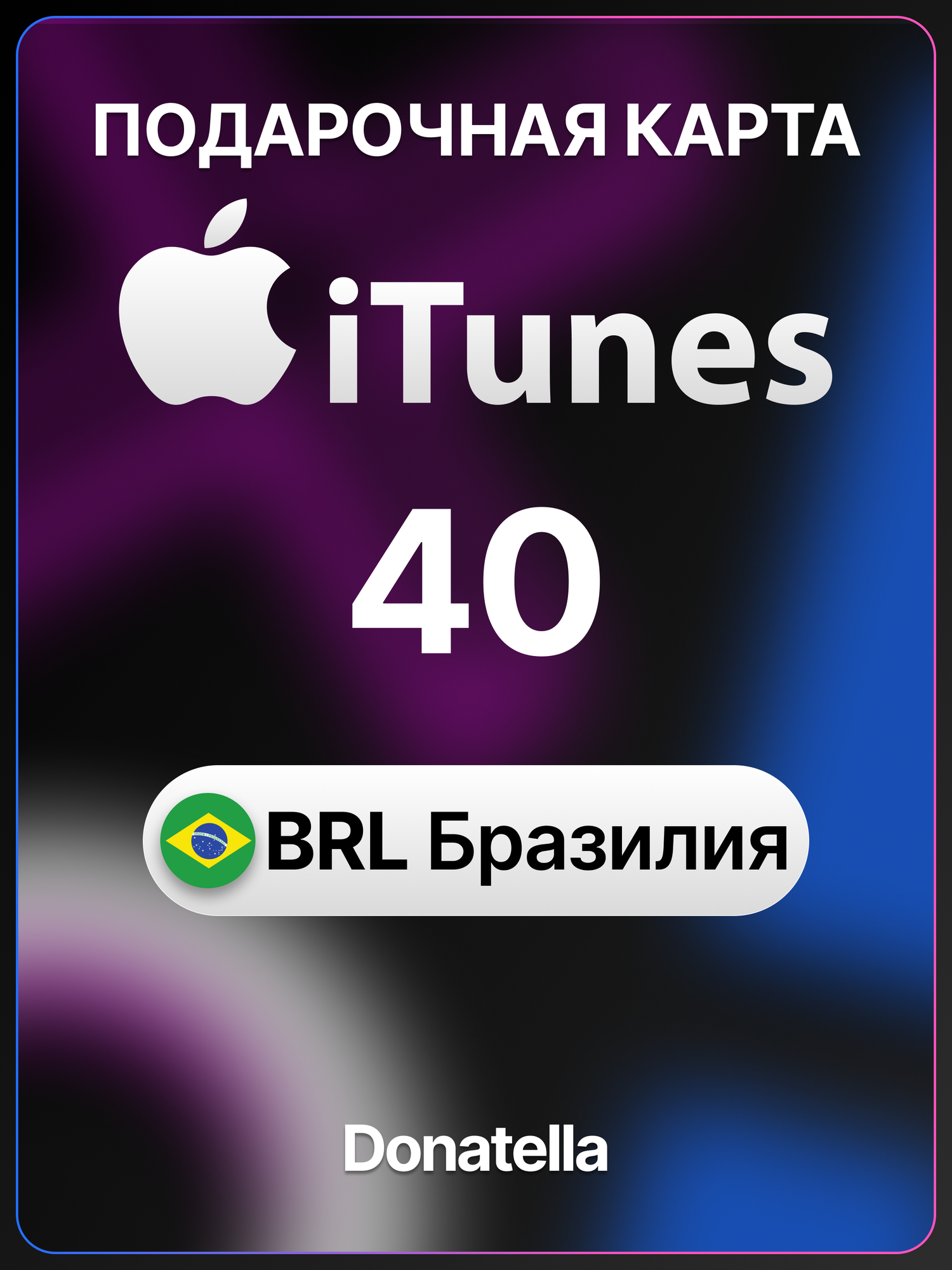 Подарочная карта App Store & iTunes Code (Apple ID) на 40 BRL | Бразилия | Карта пополнения Apple ID / Цифровой ключ