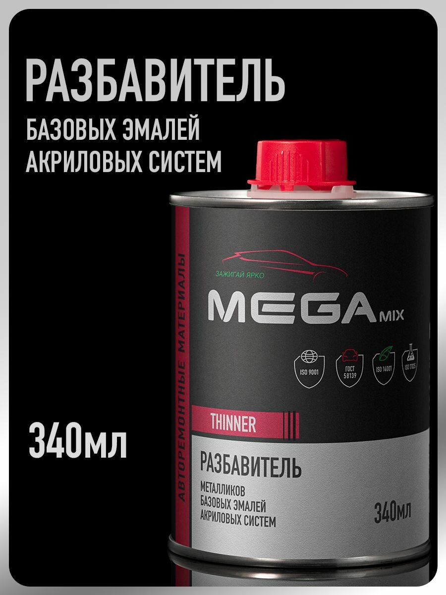 Разбавитель для акрилов/металликов, для базовых/базисных эмалей, 340 мл, MEGAMIX