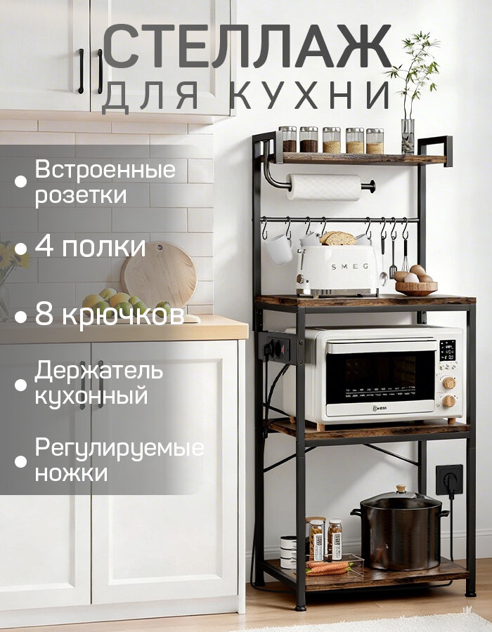 Стеллаж металлический напольный лофт с крючками и розеткой для кухни