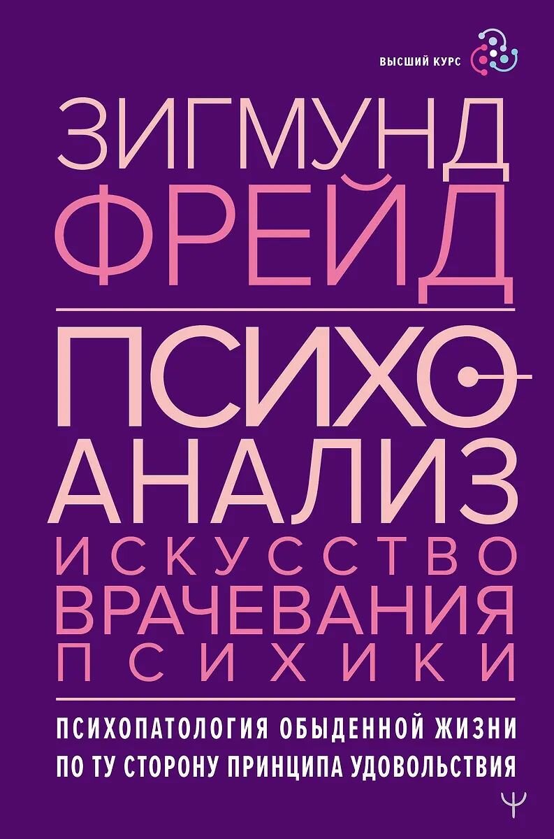 Специализированная литература АСТ . Искусство врачевания психики. Психопатология обыденной жизни. По ту сторону принципа удовольствия Фрейд З, 2022 г
