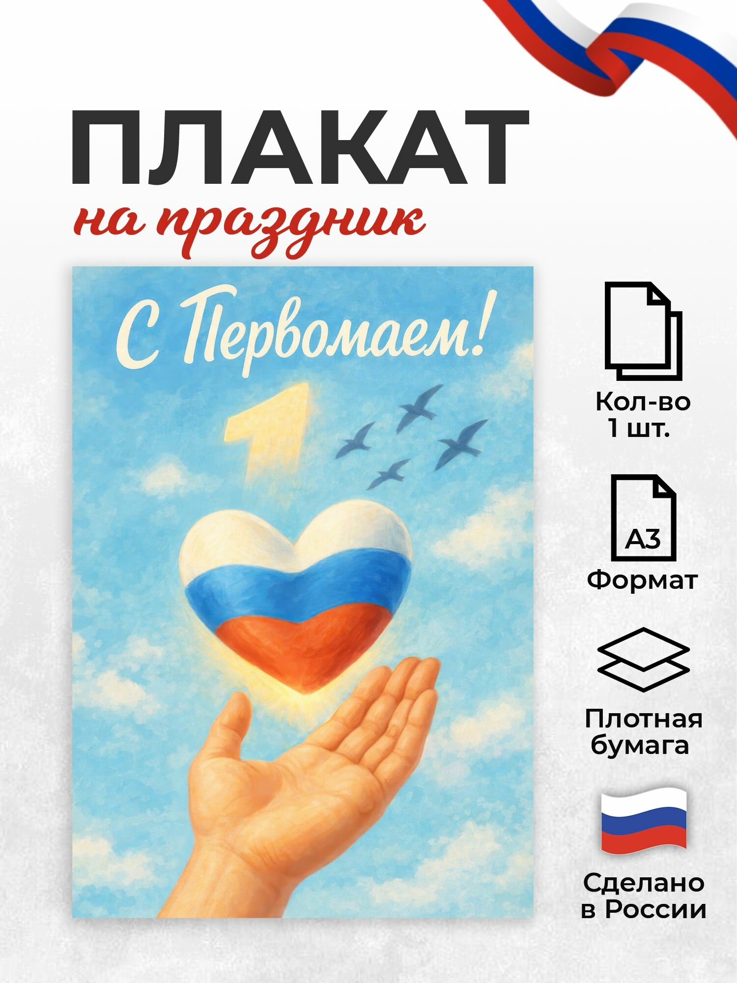 Плакат Мир Труд Май, 1 мая