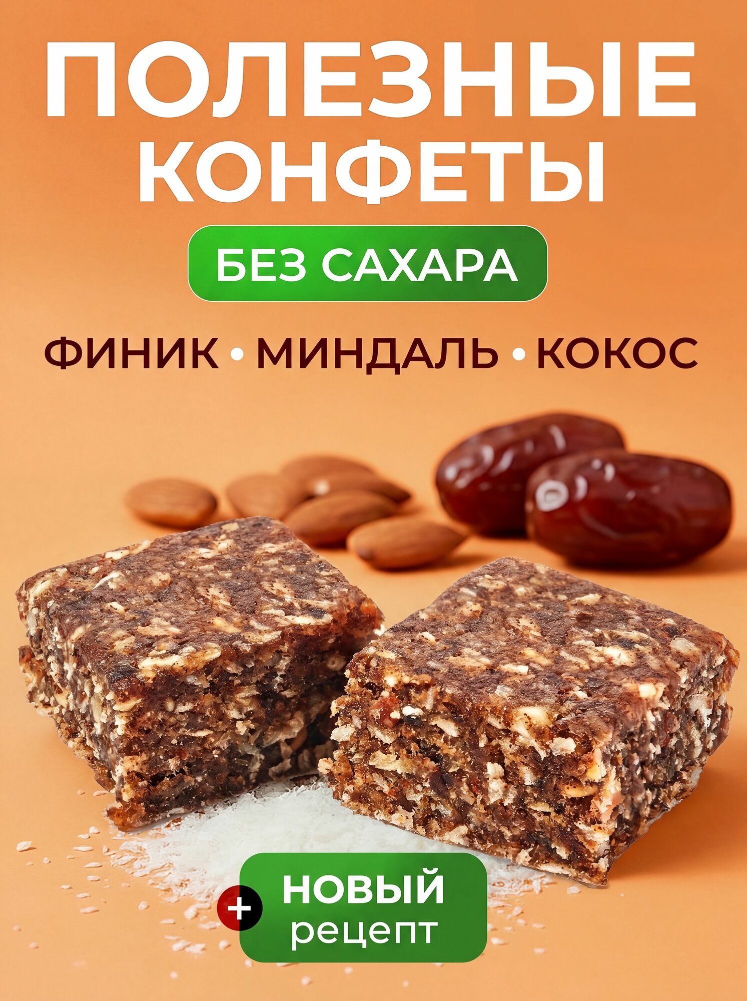 Конфеты 500гр без сахара из кокоса, миндаля и финика конфеты без сахара кокосовые конфеты