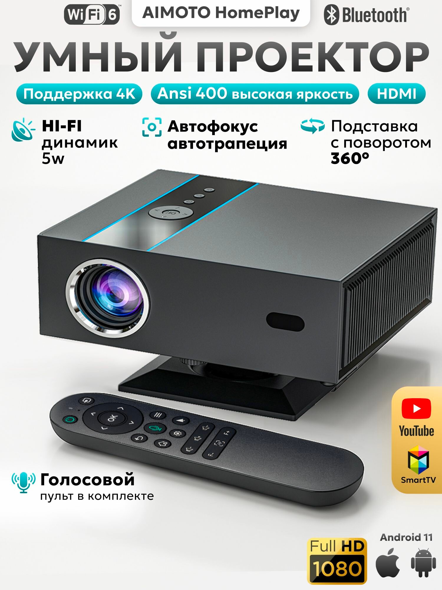 Aimoto Проектор портативный с подставкой, Smart TV, Android 11, Wi-Fi, ИК-порт (IrDA), Bluetooth, разрешение 1920x1080, высокая яркость 400 ANSI, HomePlay для дома, для фильмов домашний, 1LCD, черный, черно-серый