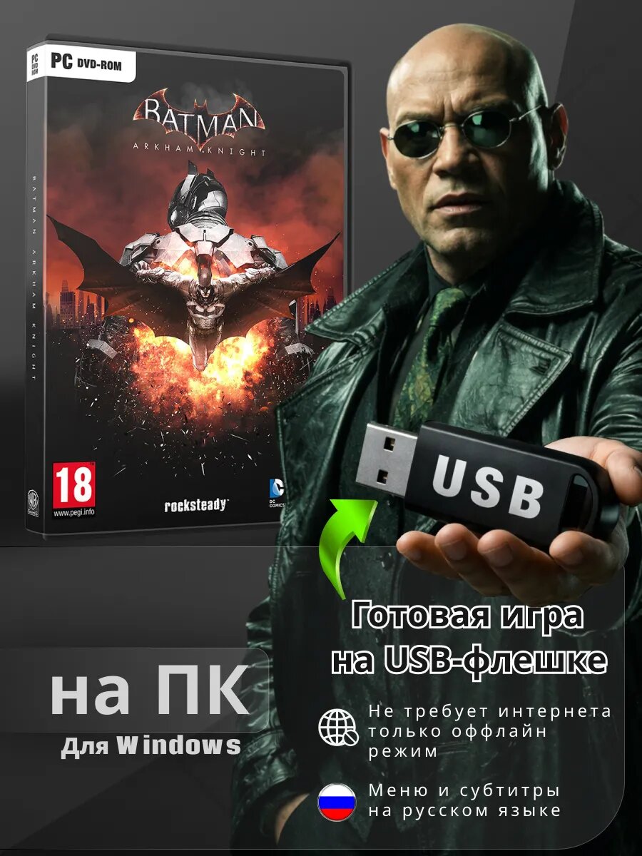 Batman Arkham Knight (2015) на USB флешке для ПК