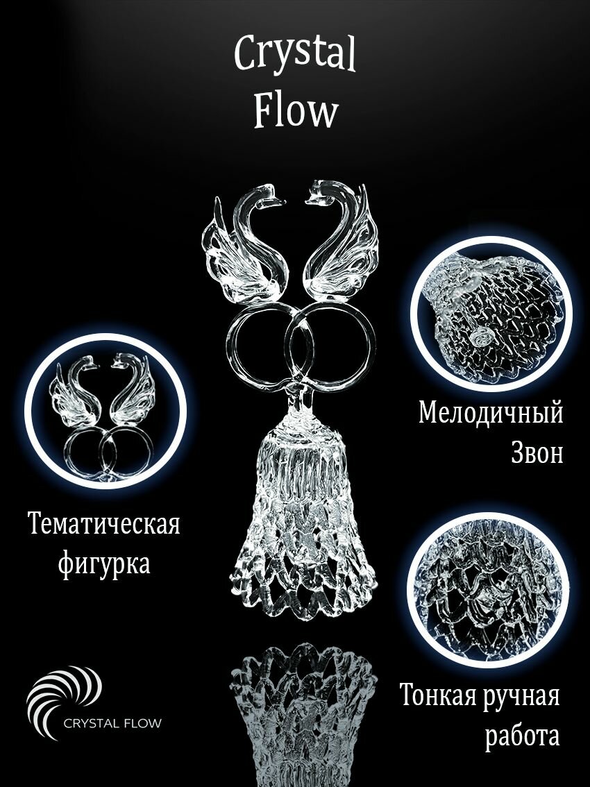 Мини Хрустальный Колокольчик "Лебединая Верность"