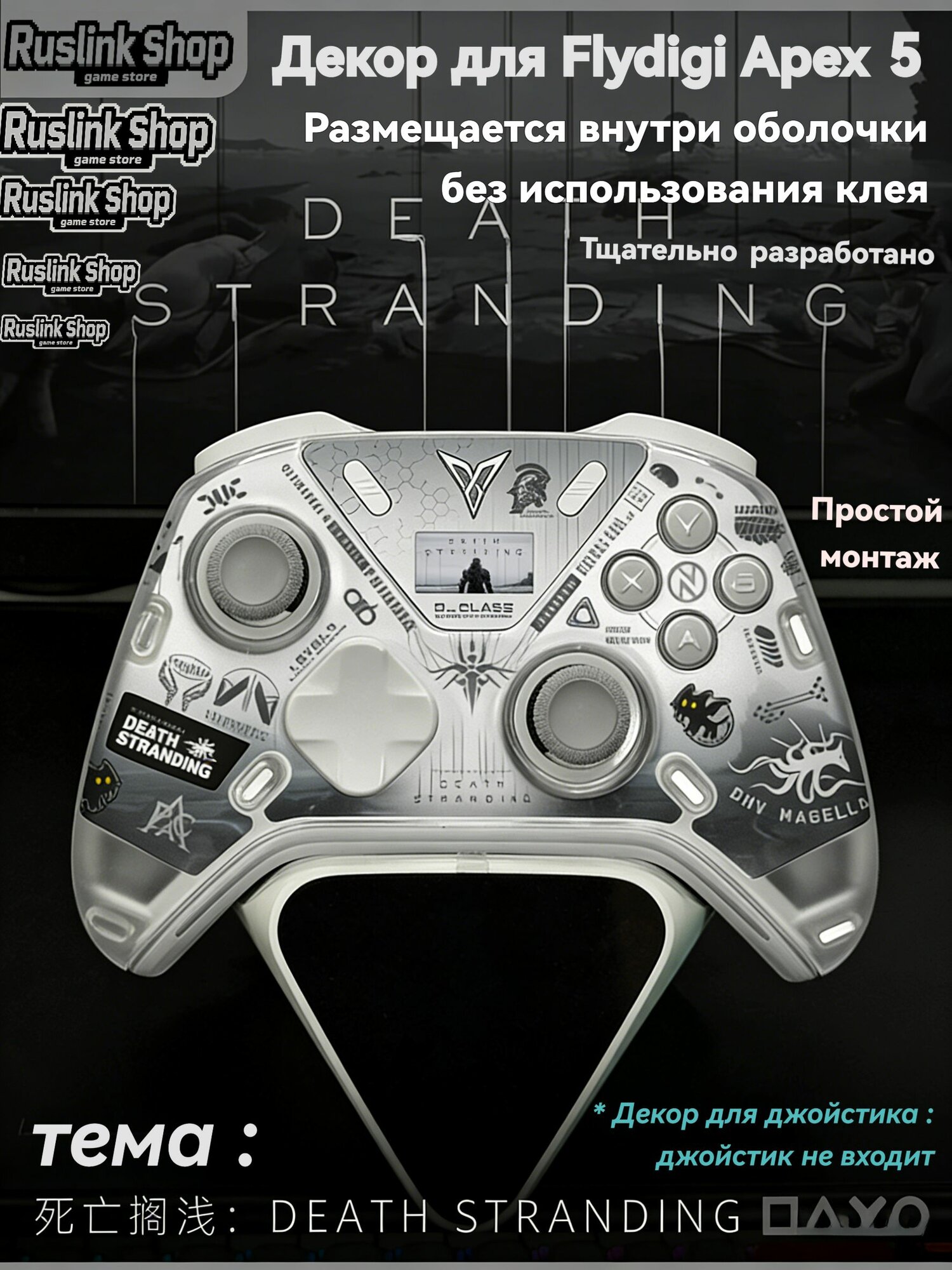 Декоративные Аксессуары для Джойстика Flydigi Apex 5 (Быстрая Установка в Оболочку, Без Клея, Набор Наклеек по Теме Death Stranding) стикеры для геймпада скин для контроллера