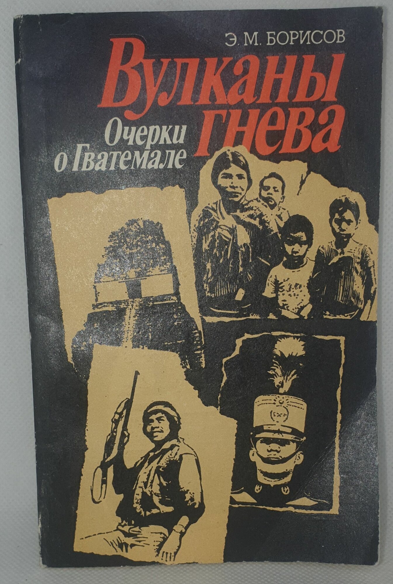 Вулканы гнева. Очерки о Гватемале