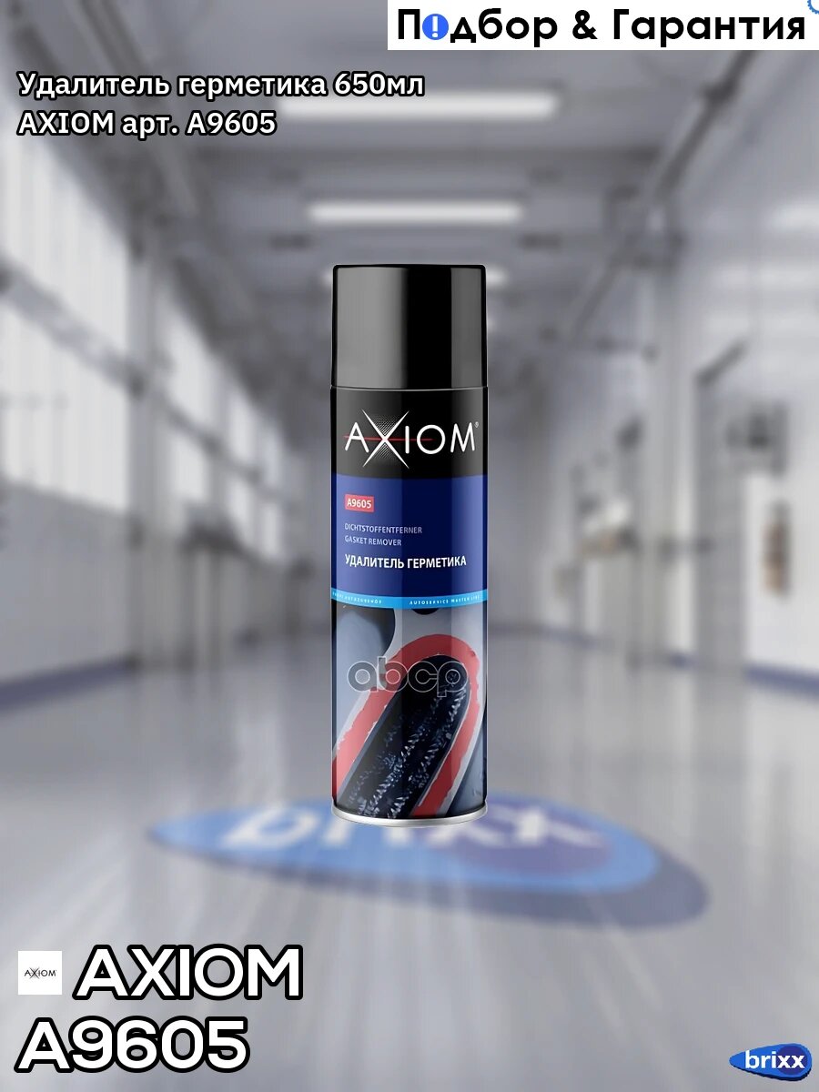 Удалитель герметика 650мл AXIOM арт. A9605