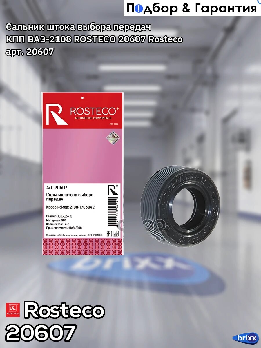 Сальник штока выбора передач КПП ВАЗ-2108 ROSTECO 20607 Rosteco арт. 20607