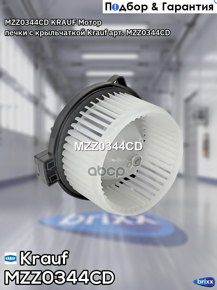 MZZ0344CD KRAUF Мотор печки c крыльчаткой Krauf арт. MZZ0344CD