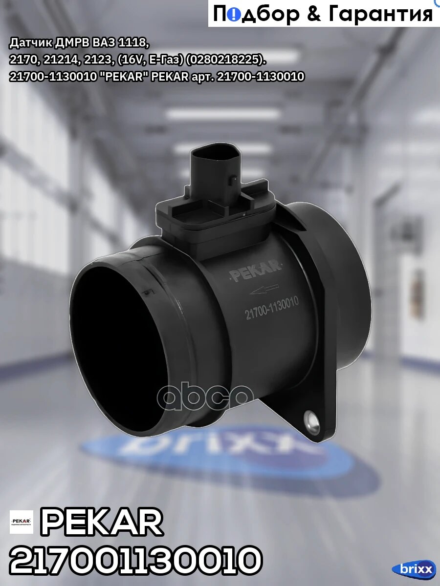 Датчик ДМРВ ВАЗ 1118, 2170, 21214, 2123, (16V, Е-Газ) (0280218225). 21700-1130010 "PEKAR" PEKAR арт. 21700-1130010