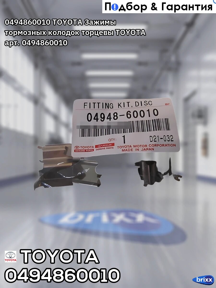 0494860010 TOYOTA Зажимы тормозных колодок торцевы TOYOTA арт. 0494860010