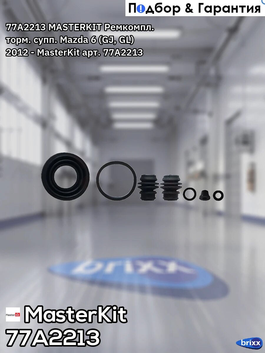 77A2213 MASTERKIT Ремкомпл. торм. супп. Mazda 6 (GJ, GL) 2012 - MasterKit арт. 77A2213