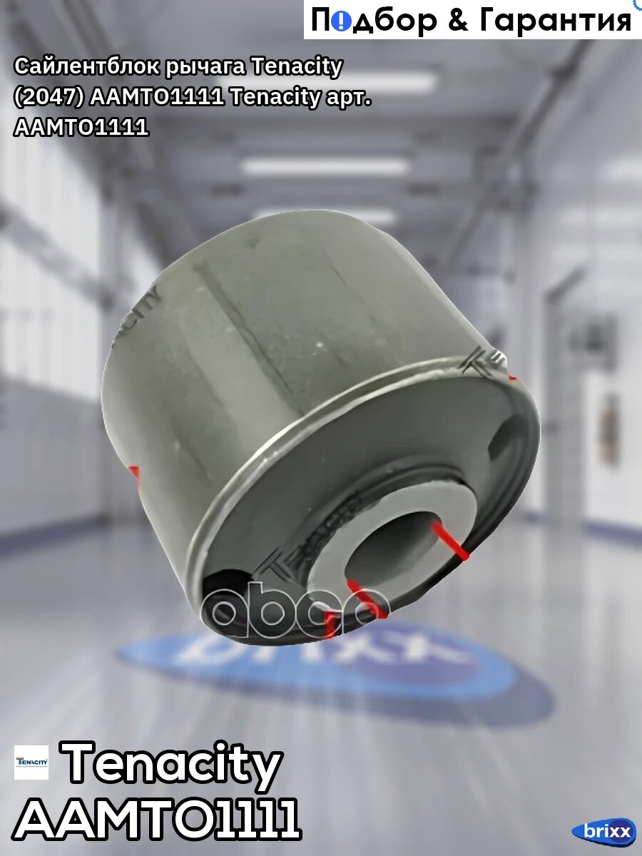 Сайлентблок рычага Tenacity (2047) AAMTO1111 Tenacity арт. AAMTO1111