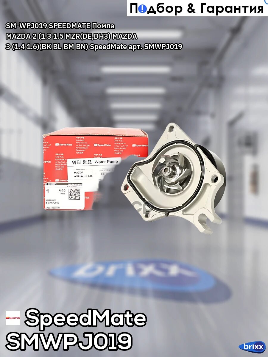 SM-WPJ019 SPEEDMATE Помпа MAZDA 2 (1.3;1.5 MZR(DE, DH3); MAZDA 3 (1.4;1.6)(BK; BL; BM; BN) SpeedMate арт. SMWPJ019