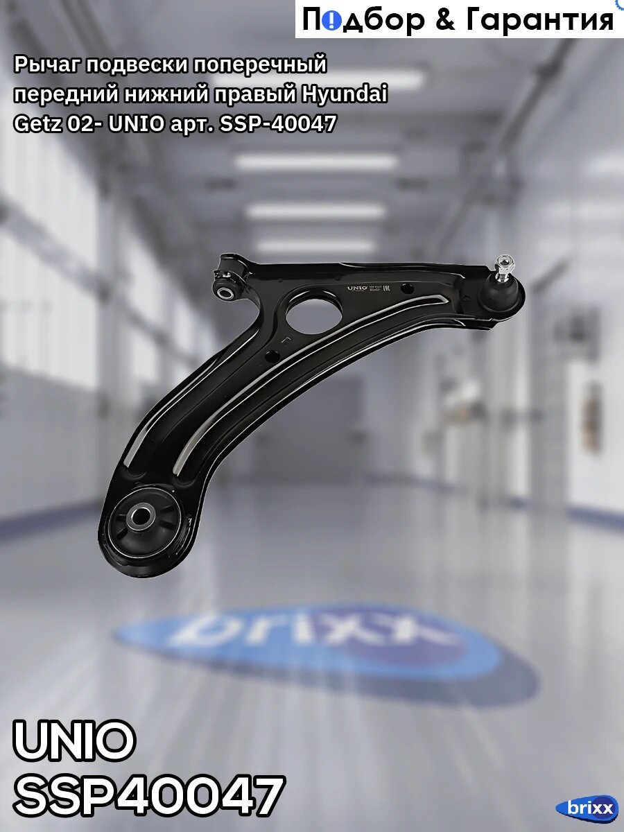Рычаг подвески поперечный передний нижний правый Hyundai Getz 02- UNIO арт. SSP-40047