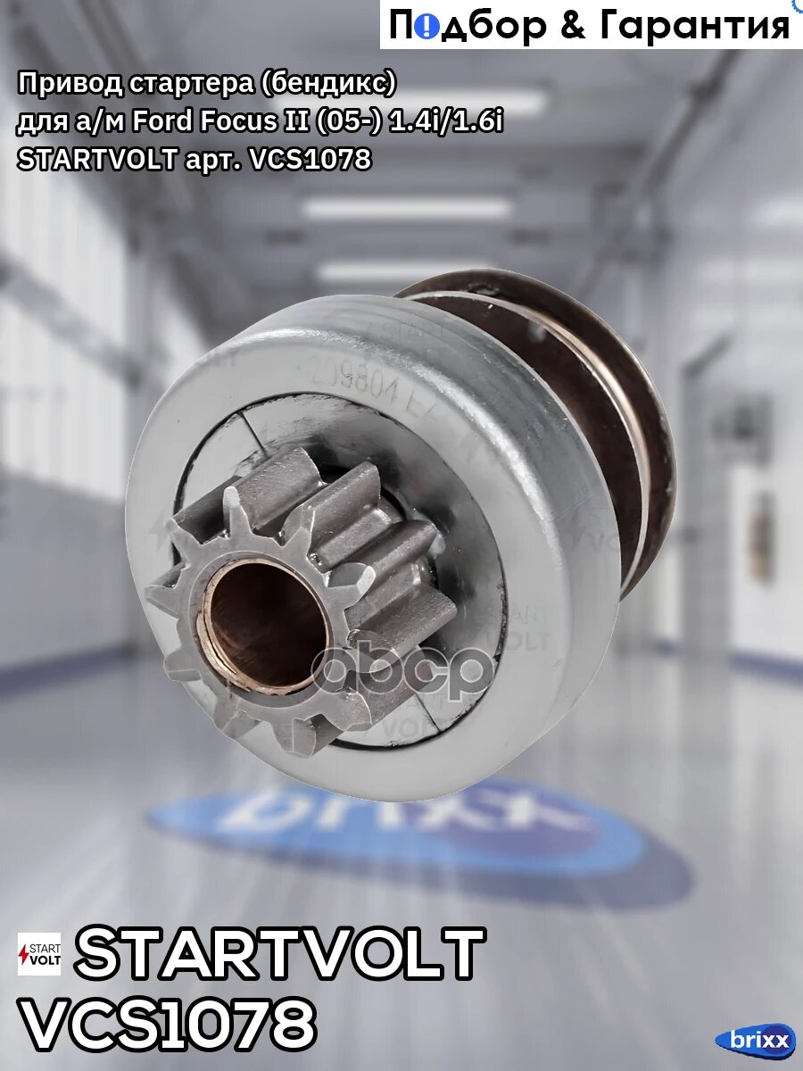 Привод стартера (бендикс) для а/м Ford Focus II (05-) 1.4i/1.6i (VCS 1078) STARTVOLT арт. VCS1078