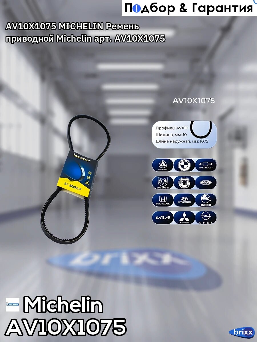 AV10X1075 MICHELIN Ремень приводной Michelin арт. AV10X1075