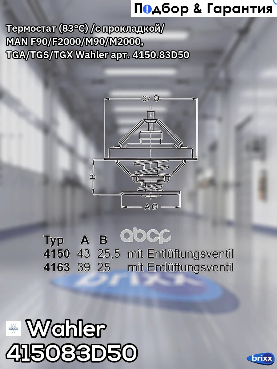 Термостат (83°C) /с прокладкой/ MAN F90/F2000/M90/M2000, TGA/TGS/TGX Wahler арт. 4150.83D50