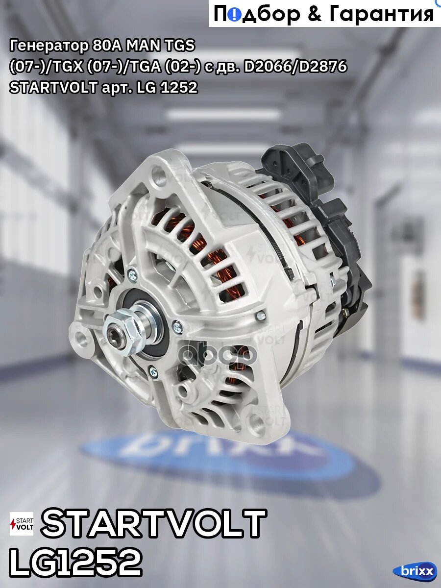 Генератор 80A MAN TGS (07-)/TGX (07-)/TGA (02-) с дв. D2066/D2876 STARTVOLT арт. LG 1252