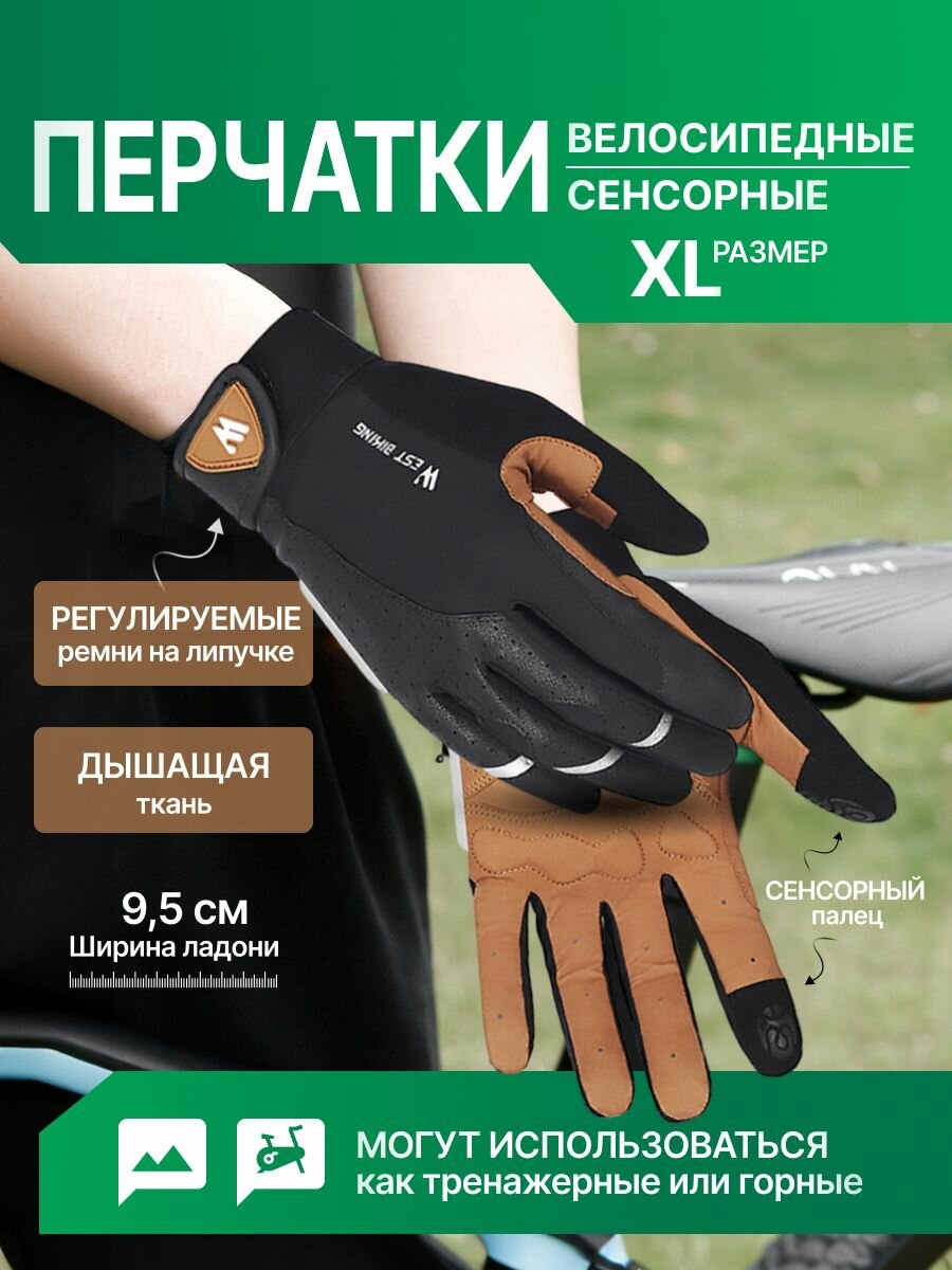 Велоперчатки сенсорные WEST BIKING, размер XL