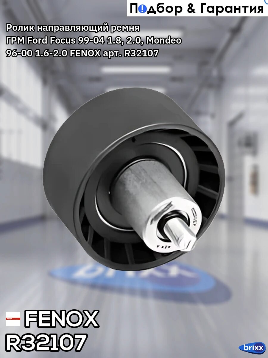 Ролик направляющий ремня ГРМ Ford Focus 99-04 1.8, 2.0, Mondeo 96-00 1.6-2.0 FENOX арт. R32107