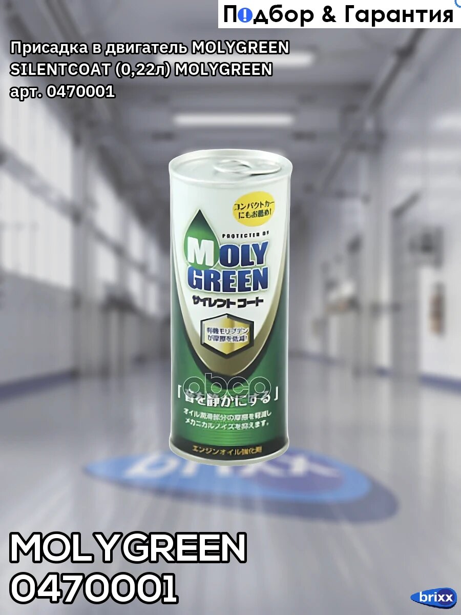 Добавка органического молибдена в двигатель Molygreen SILENT COAT, 0,22 л MOLYGREEN арт. 0470001