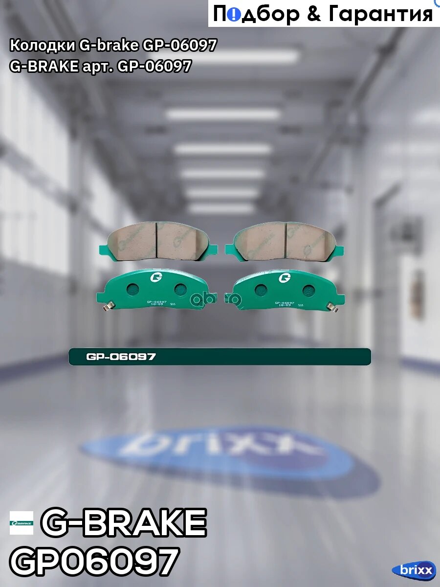 Колодки G-brake GP-06097 G-BRAKE арт. GP-06097