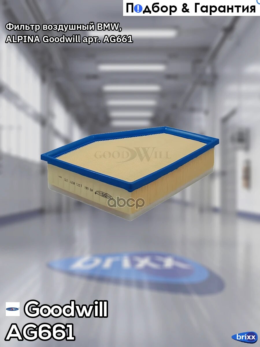 Фильтр воздушный BMW, ALPINA Goodwill арт. AG661