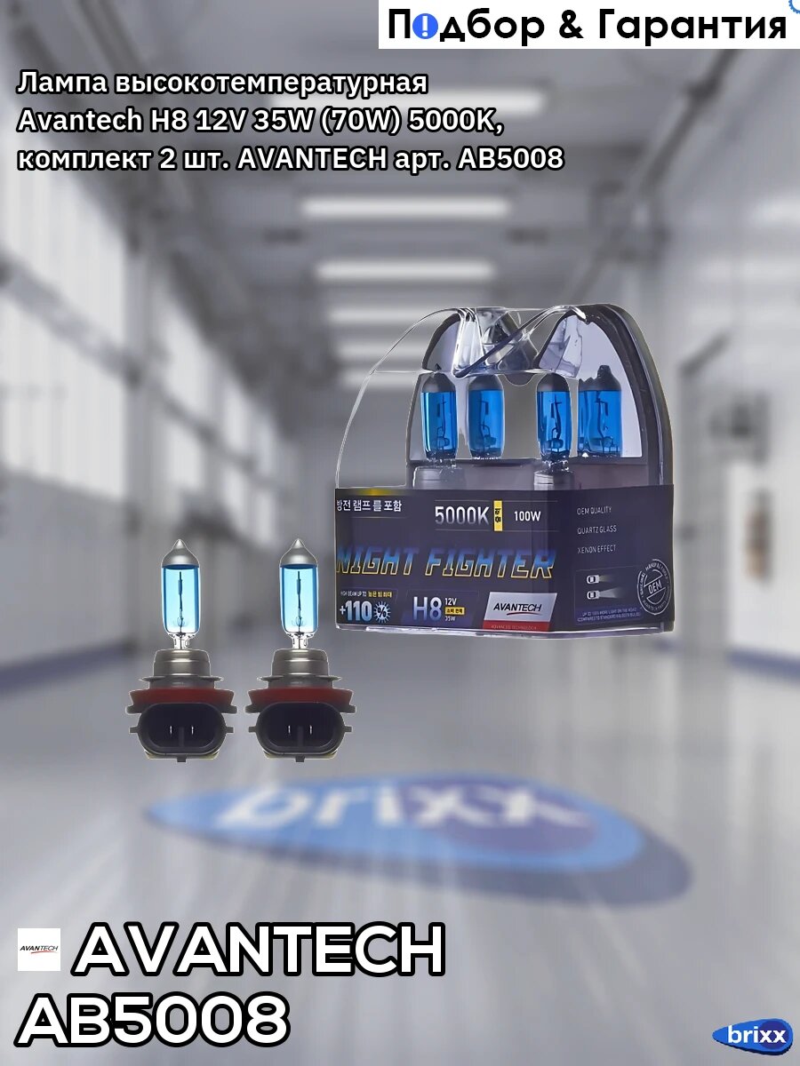 Лампа высокотемпературная Avantech H8 12V 35W (70W) 5000K, комплект 2 шт. AVANTECH арт. AB5008