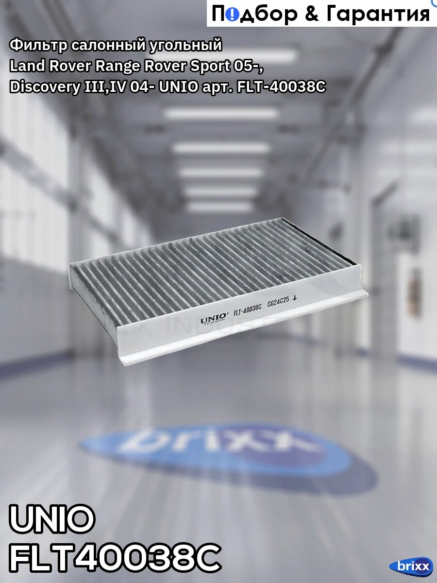 Фильтр салонный угольный Land Rover Range Rover Sport 05-, Discovery III, IV 04- UNIO арт. FLT-40038C