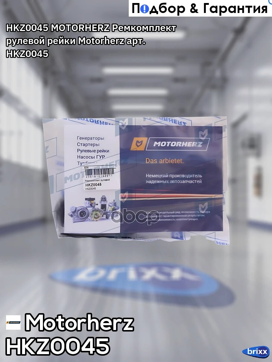 HKZ0045 MOTORHERZ Ремкомплект рулевой рейки Motorherz арт. HKZ0045