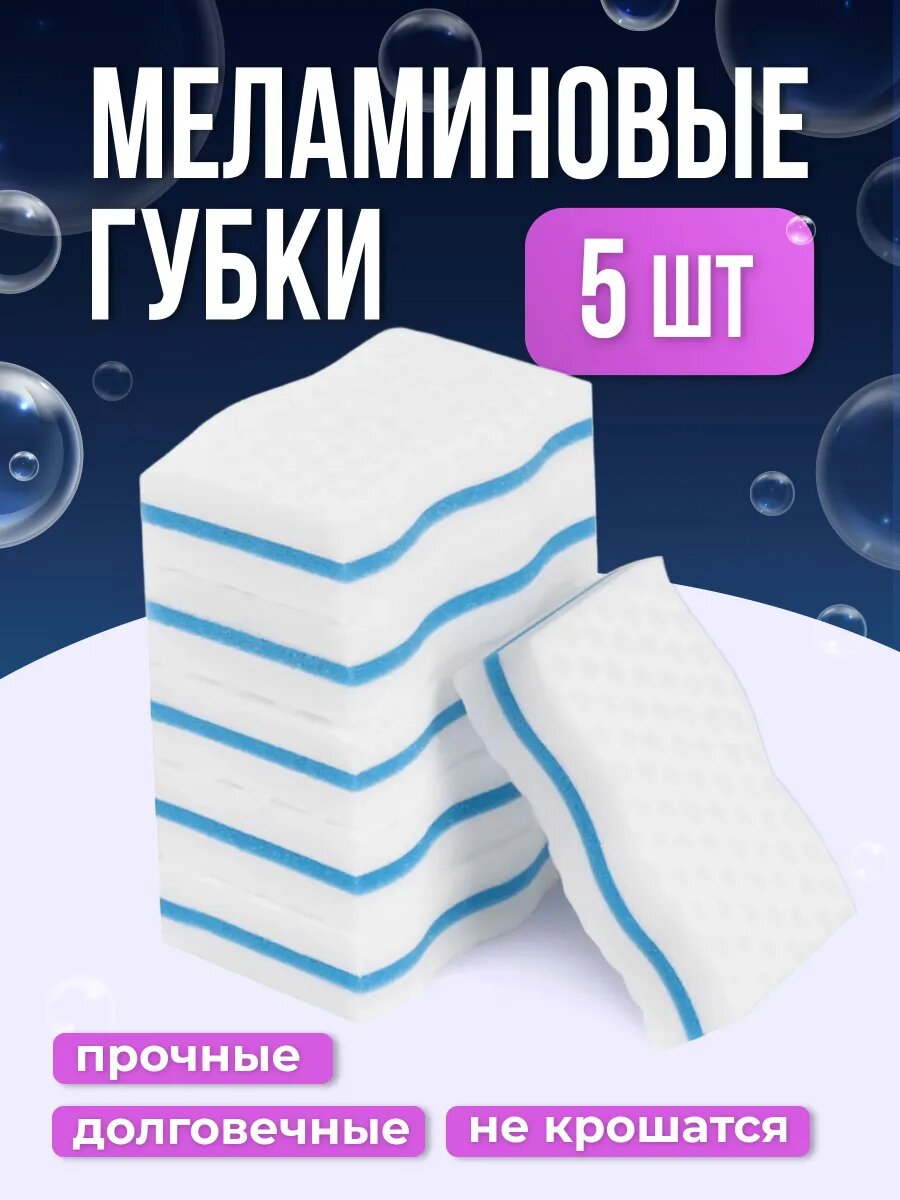 Губка, Меламин, Поролон, 5 шт.