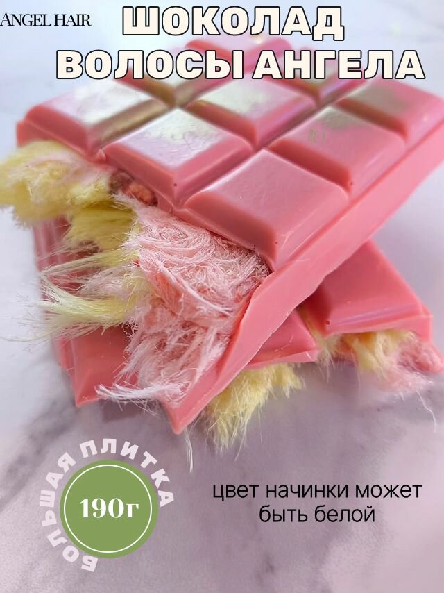 Дубайский шоколад волосатый ТД НебыковА "Волосы Ангела", розовый бельгийский со сладкой ватой пишмание