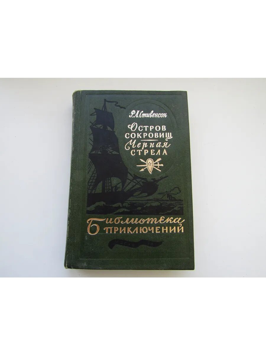 Остров сокровищ. Черная стрела. Роберт Льюис Стивенсон
