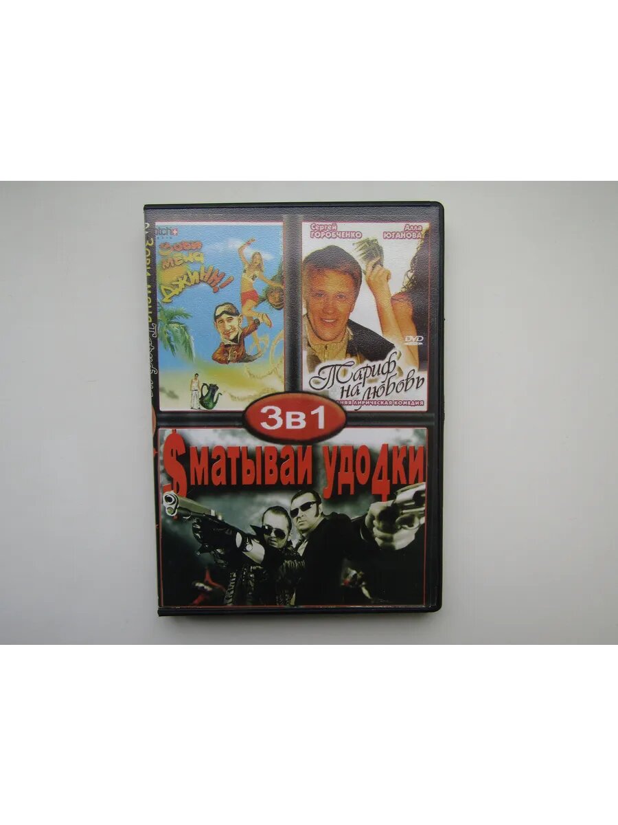 Фильм. DVD диск. Сборник. 3 штуки.
