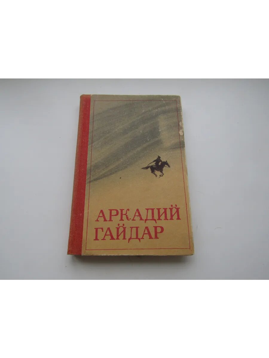 Повести и рассказы. Аркадий Гайдар