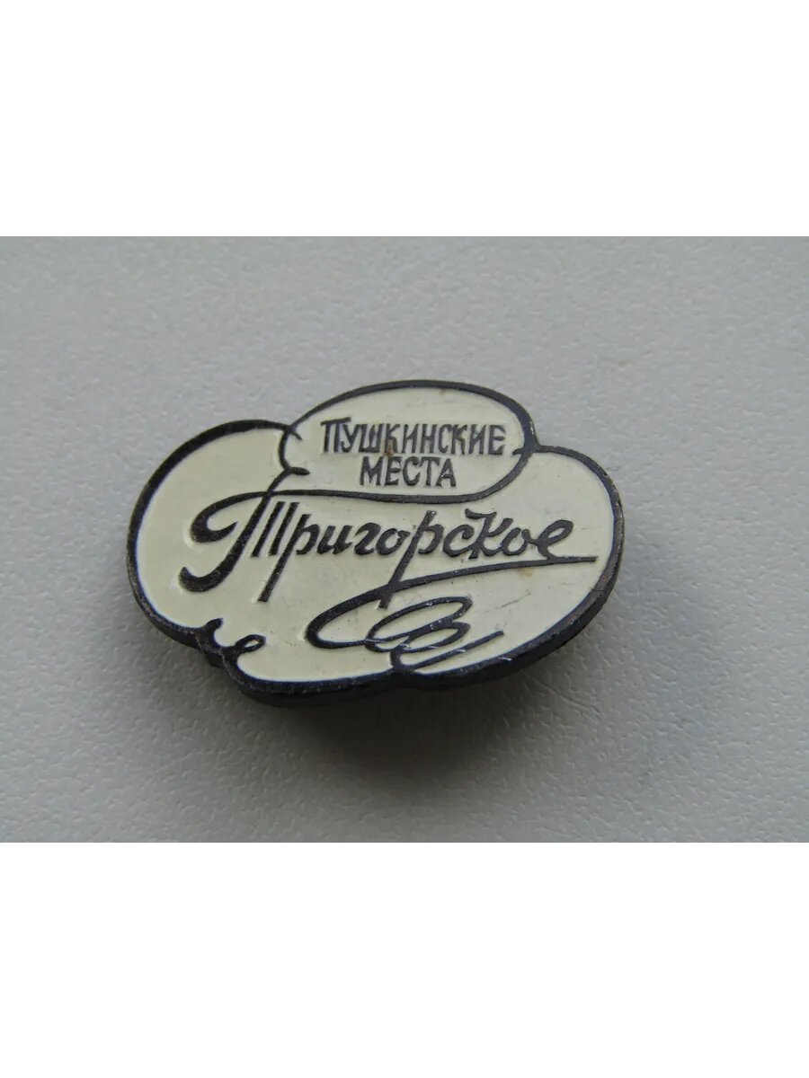 СССР. Значок. Пушкинские места. Тригорское