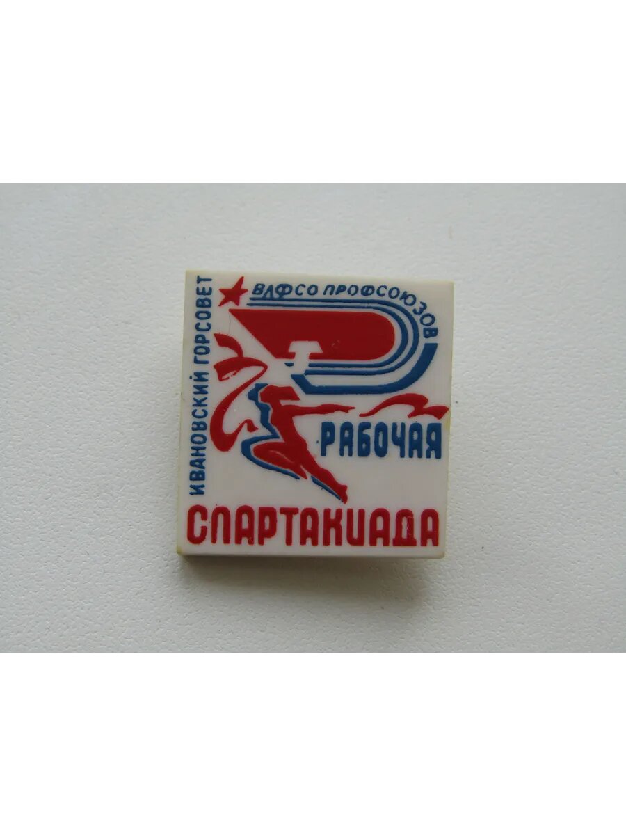 СССР. Значок. Спорт. Иваново. Спартакиада профсоюзов