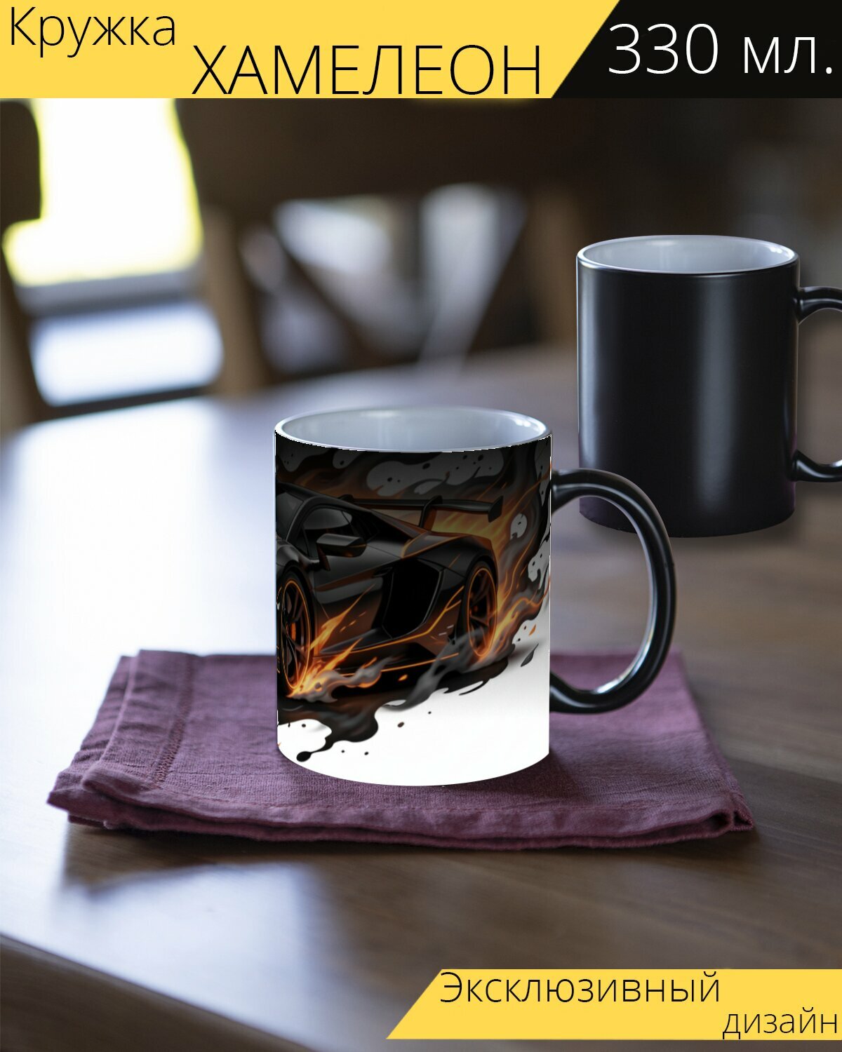 Кружка хамелеон с принтом "Черный суперкар в огне. Стильный спортивный автомобиль в черном цвете с неоново-оранжевыми акцентами, языками пламени и динамичными линиями." 330 мл.