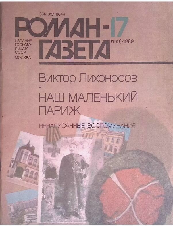 Роман-газета, № 17 (1119) 1989