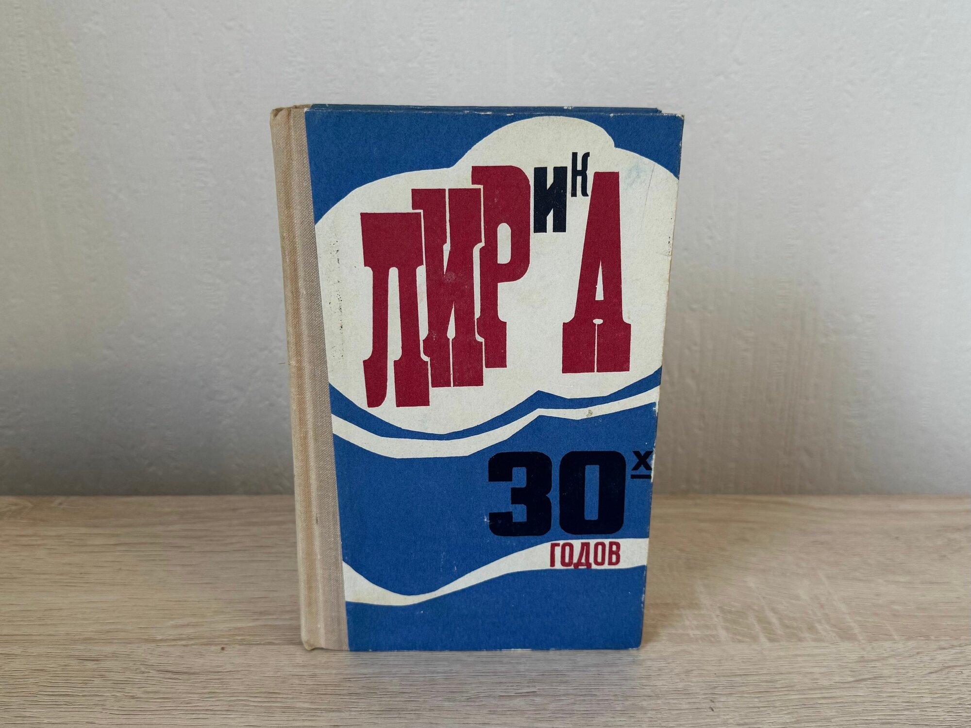 Лирика 30-х годов, 1972 г