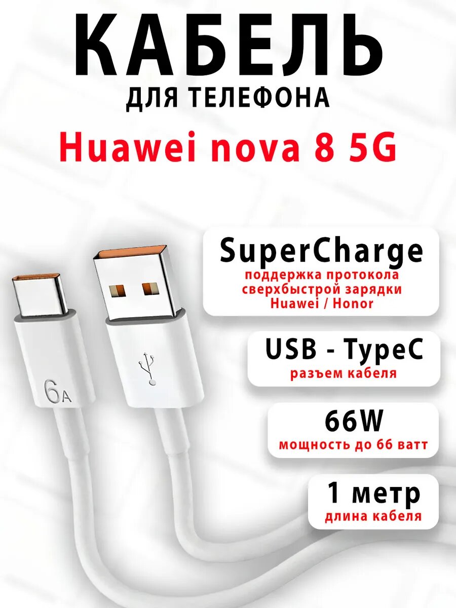 Кабель для телефона Huawei nova 8 5G