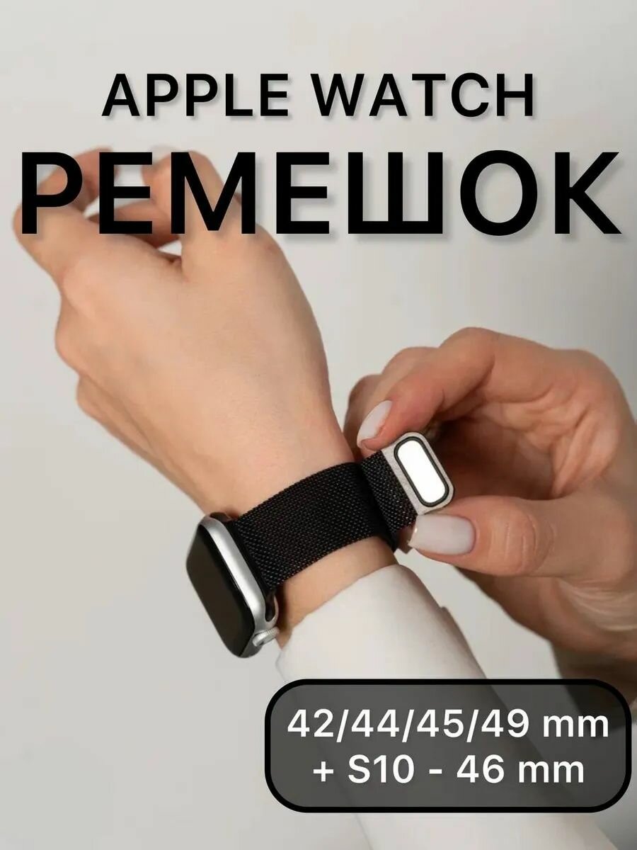 Металлический ремешок для Apple Watch 42mm 44mm 45mm 46mm 49mm , браслет на часы apple watch миланская петля, черный